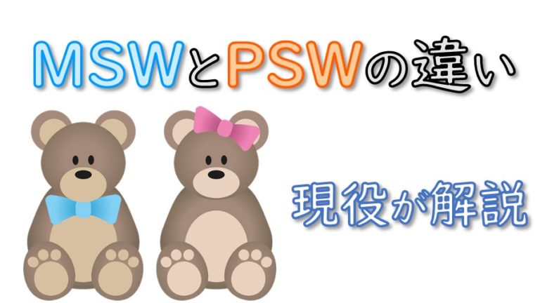 MSWとPSWの違いとは？社会福祉士・精神保健福祉士解説 | しゃふくさん