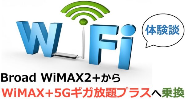 【体験談】Broad WiMAX2+からWiMAX+5Gギガ放題プラスへ乗換 - しゃふくさん
